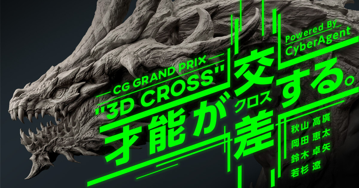 オートデスク協力 CG Grand Prix "3D Cross" powered by CyberAgent | イベント ...