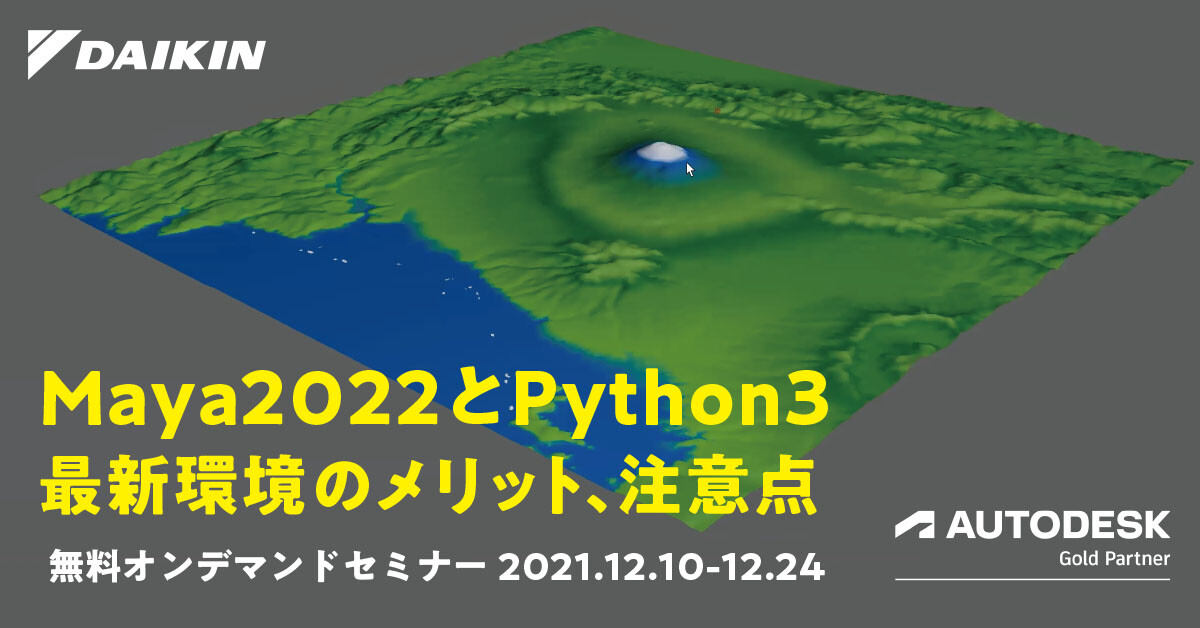 Maya2022とPython3 最新環境のメリット、注意点 | イベント | Autodesk :: AREA JAPAN
