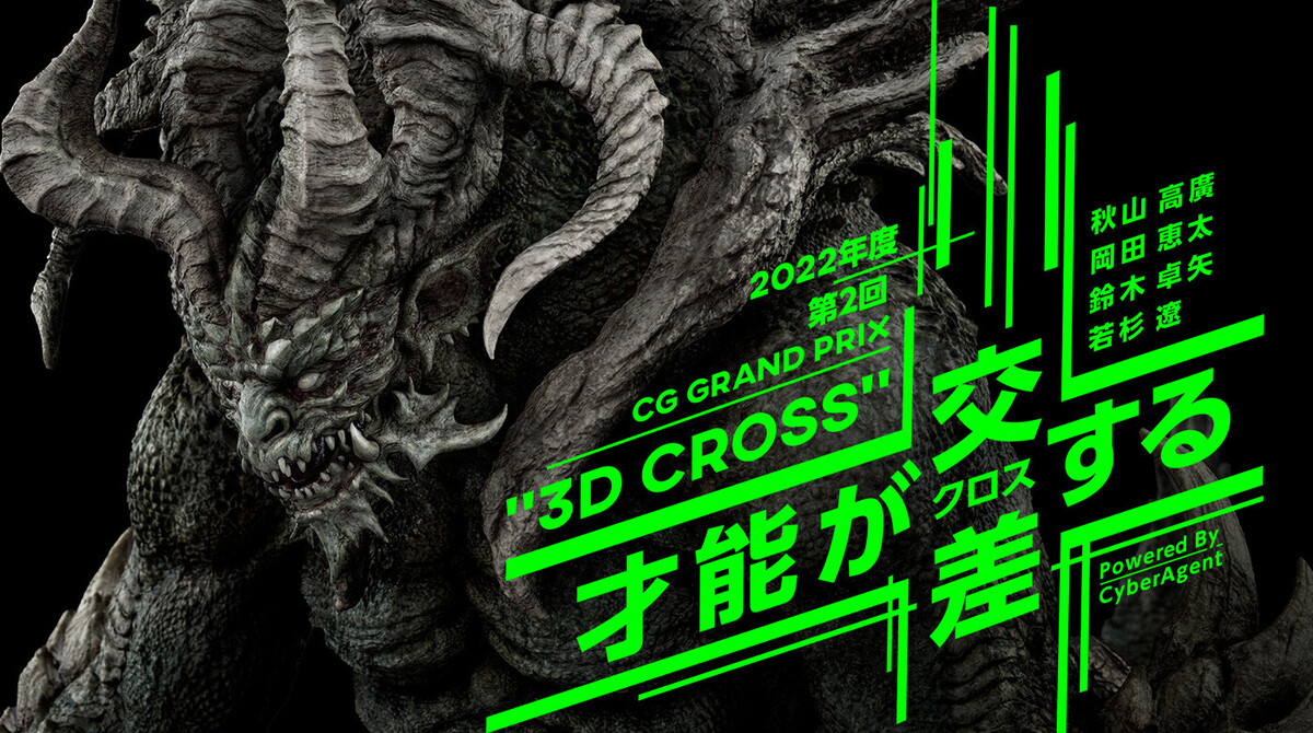 オートデスク協力 CG Grand Prix "3D Cross" powered by CyberAgent | イベント ...