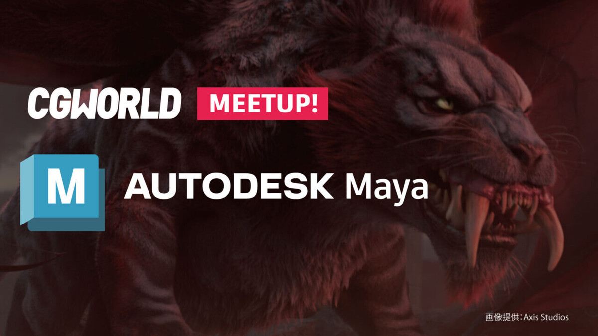 CGWORLD MEETUP~Autodesk Mayaユーザー会~ | イベント | Autodesk :: AREA JAPAN