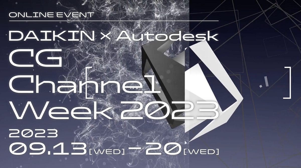 オートデスク特別協賛 DAIKIN × Autodesk CG Channel Week | イベント | Autodesk :: AREA JAPAN