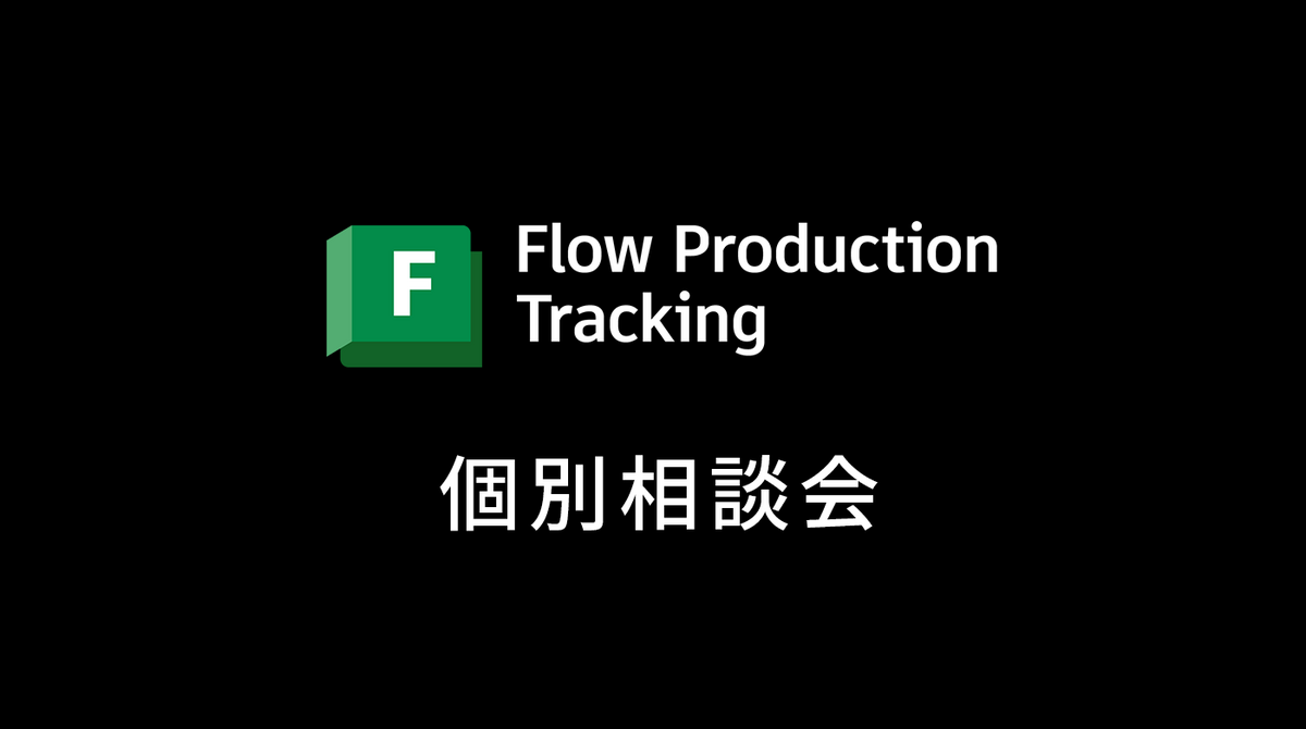 Flow Production Tracking 個別相談会 | イベント | Autodesk :: AREA JAPAN