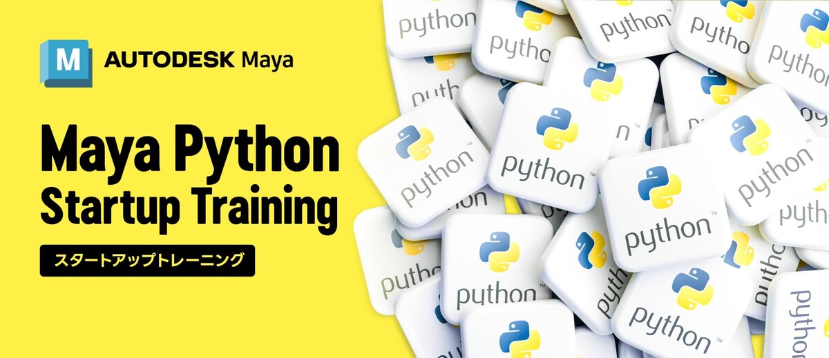 Maya Python スタートアップ トレーニング | イベント | Autodesk :: AREA JAPAN