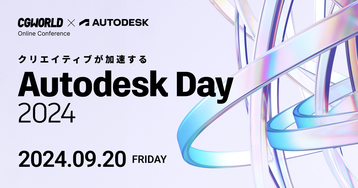 Autodesk Day 2024 オンラインカンファレンス | イベント | Autodesk :: AREA JAPAN