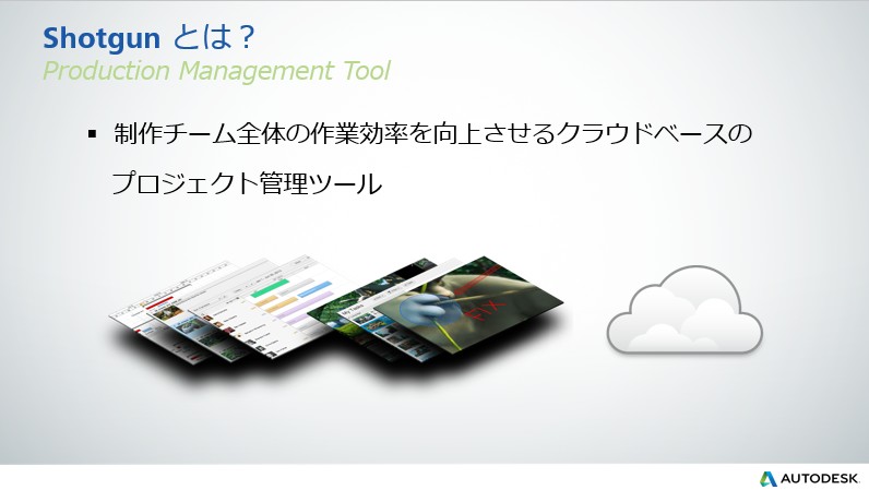 SHOTGUNの機能を理解するには | 新着情報 | Autodesk :: AREA JAPAN