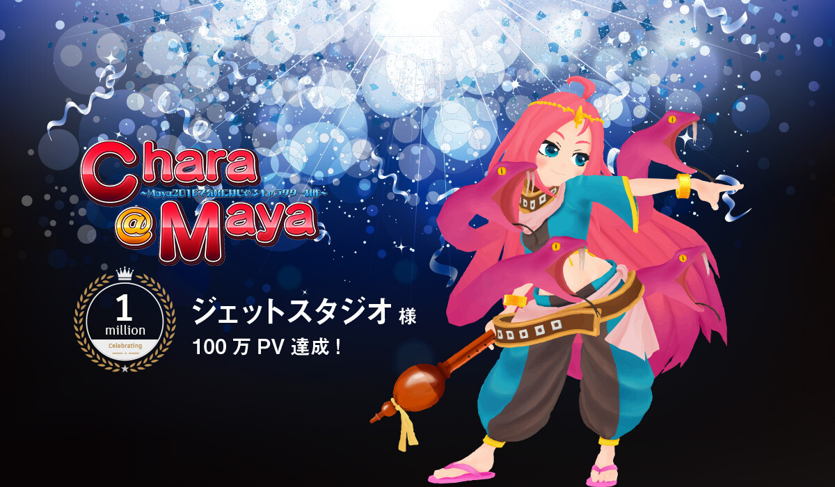 Chara@Maya～Maya 2016で気軽にはじめるキャラクター制作～ 累計100万PV突破 | 新着情報 | Autodesk ...
